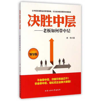 决胜中层--老板如何带中层(领导版)