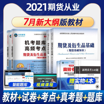新版期货从业资格考试教材2021教材+真题机考题库高频考点期货及衍生品基础+期货法 8本套