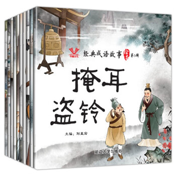 经典成语故事绘本（第三辑）全10册