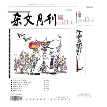 杂文月刊杂志2021年1-12月上下杂文选刊讽刺幽默文学 11月上下