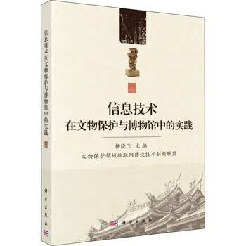 信息技术在文物保护与博物馆中的实践