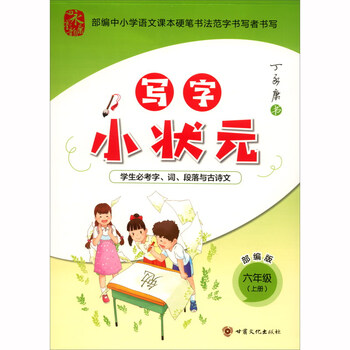 写字小状元（六年级上册 部编版）