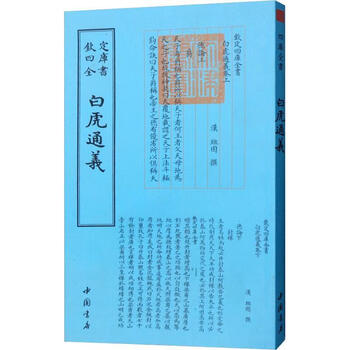 白虎通义 （汉）班固