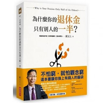 台版 为什么你的退休金只有别人的一半 商业理财财务规画金融投资财经类