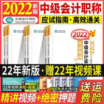 【现货速发】2022年中级会计职称考试教材试卷真题实务经济法财务管理官方正版应试指南经典题解可搭配东奥轻松过 应试指南 实务+经济法+财务管理