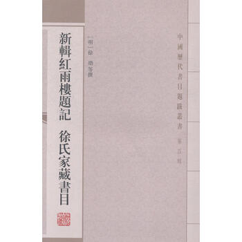 新辑红雨楼题记 徐氏家藏书目 徐〓等撰 国学/古籍 9787532574520