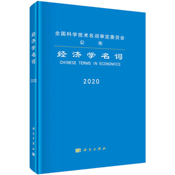 经济学名词