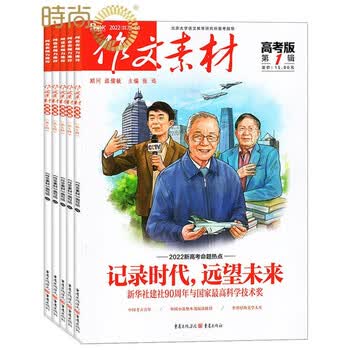 作文素材高考版 2022年7月起订全年杂志订阅新刊1年共12期 课堂内外