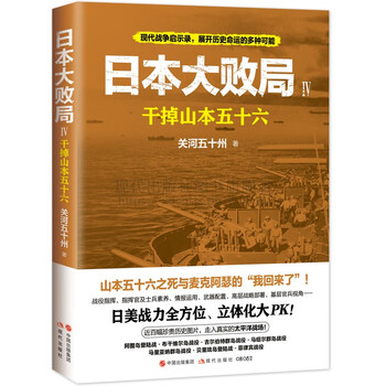 【现货正版】日本大败局4干掉山本五十六截杀山本五十六与麦克阿瑟打回菲律宾日美战力战役指挥指挥官太平洋战争历史书籍