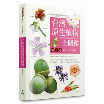 台版 台湾原生植物全图鉴 第五卷 钟诗文4739种原生植物资料自然植物基础知识百科