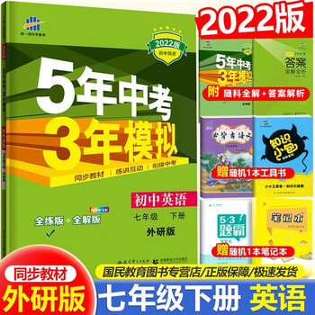 2022自选5年中考3年模拟五三初中七年级下册试卷全套练习册五年中考三年模拟53天天练初一7下试卷全练版全解版曲一线 七年级下册练习册英语 外研版WY