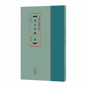 中国古代简牍书法精粹 居延新简（四）