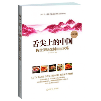 舌尖上的中国(传世美味*制**攻略)