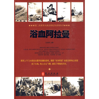 浴血阿拉曼【正版图书】