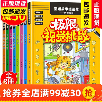 名著捉迷藏全套8册隐藏的图画找不同智力开发四大名著西游大发现3-6-7-10岁儿童思维训练游戏书