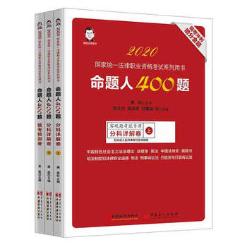 命题人400题：客观题考试专用 2020版  全三册