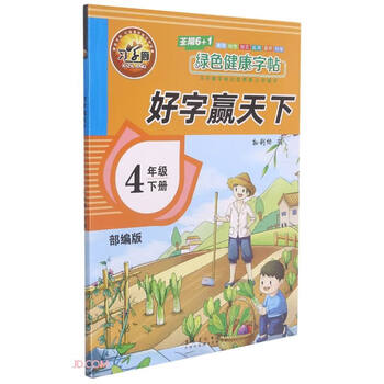 好字赢天下(4下部编版)