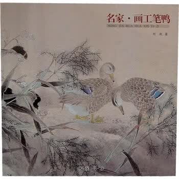 名家画工笔鸭 刘欣【正版图书】