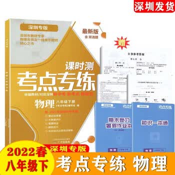 2022春新版 深圳专版 考点专练课时测物理八年级下册 含单元卷+答案 初二8年级下册物理教科书