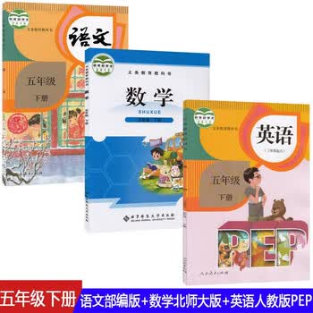 全新正版小学/5五年级下册语文人教部编版书+数学北师大版书+英语人教版PEP书课本教材义务教育教科书