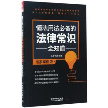 懂法用法必备的法律常识全知道(专家案例版)