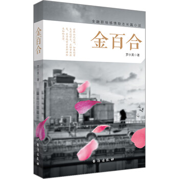 正版 金百合 罗小芙 台海出版社 9787516817865