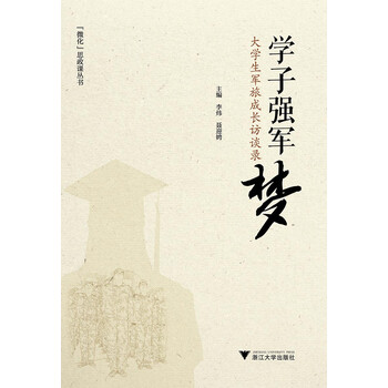 学子强军梦——大学生军旅成长访谈录
