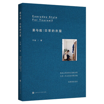 素与练：日常的衣服