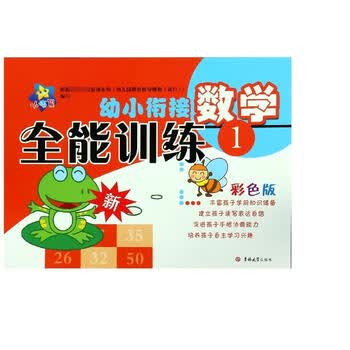 数学(1彩色版)/幼小衔接全能训练
