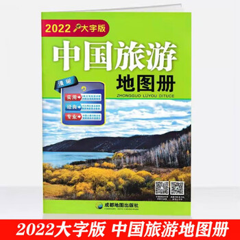 2022年新版大字版中国旅游地图册、16开经典自驾线路全国地图册