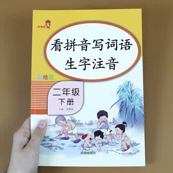 【自选】看拼音写词语生字注音二年级上册下册看拼音写词语二年级语文书同步写字教材生字本数学计算口算题卡 二年级下册看拼音写词语