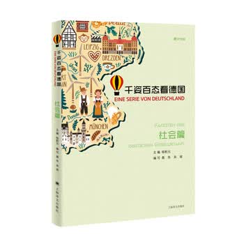 正版 新书--千姿百态看德国 社会篇9787532783694