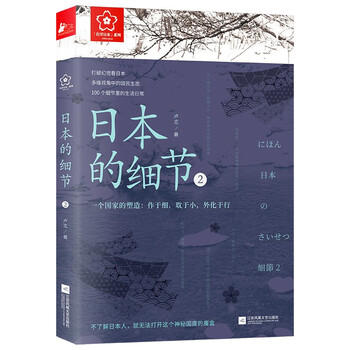 日本的细节2：一个国家的塑造：作于细，耽于小，外化于行