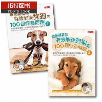 预售台版 戴更基教你有效解决狗狗的100个行为问题（ 1＋2 套书）