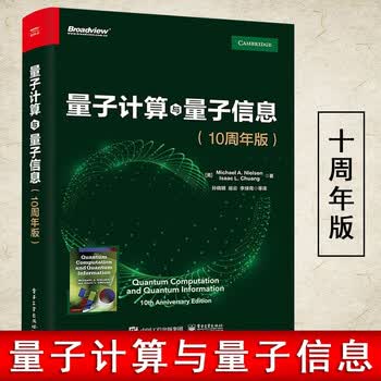 量子计算与量子信息 10周年版 电子工业出版社 量子计算 量子信息领域 计算机科学 量子态表示 交流信息