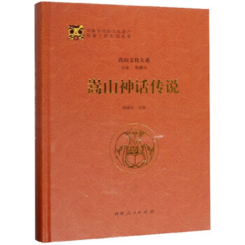 嵩山神话传说(精)/嵩山文化大系