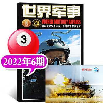 【多期可选】世界军事杂志2022年9期新 另有往期及预售可自选 国内外军事武器装备资讯科技发展期刊【单本】 2022年3月下第6期