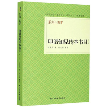 印谱知见传本书目（外二种）/篆刻小丛书