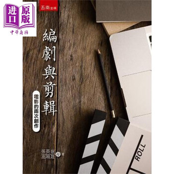 编剧与剪辑：电影的两次创作	港台原版 张英珉 高鸣晟 五南出版 影视创作