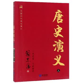 唐史演义（上）/中国历代通俗演义