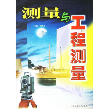 测量与工程测量 程新文 科学与自然 9787562514848
