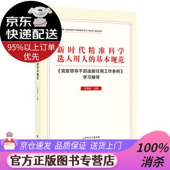【新华书店 图书正版】新时代精准科学选人用人的基本规范
