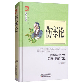家庭实用百科全书养生大系 伤寒论（精装版：家庭实用百科全书 李春深 健身与保健 中医保健