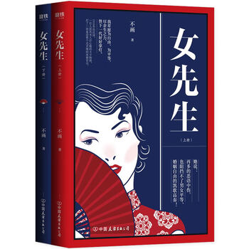 女先生(全2册)  不画 中国友谊出版公司 凤凰新华书店旗舰店正版