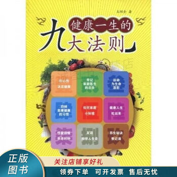 健康一生的九大法则