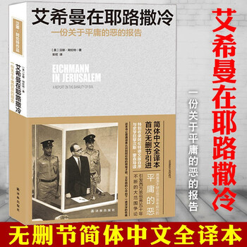艾希曼在耶路撒冷(一份关于平庸的恶的报告)