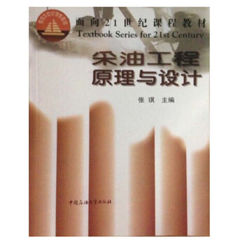采油工程原理与设计 张琪 主编 中国石油大学出版社 石油天然气地质专业本科考研教材书籍正版97875