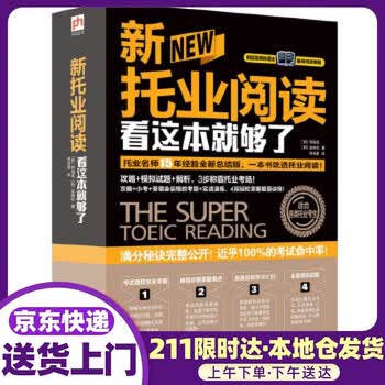新托业阅读看这本就够了 (韩) 郑相虎, (韩) 金映权著 江苏科学技术出版社