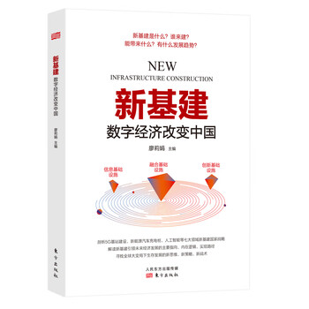 新基建：数字经济改变中国