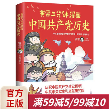 赛雷三分钟漫画系列 中国史 世界史 三国演义 明史 党史中小学生课外历史科普读物全彩漫画 赛雷三分钟漫画中国共产党历史